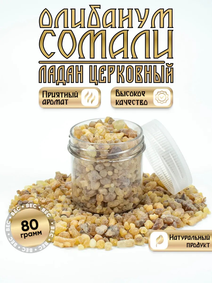 Ладан церковный натуральный Олибанум (Сомали) 80 г