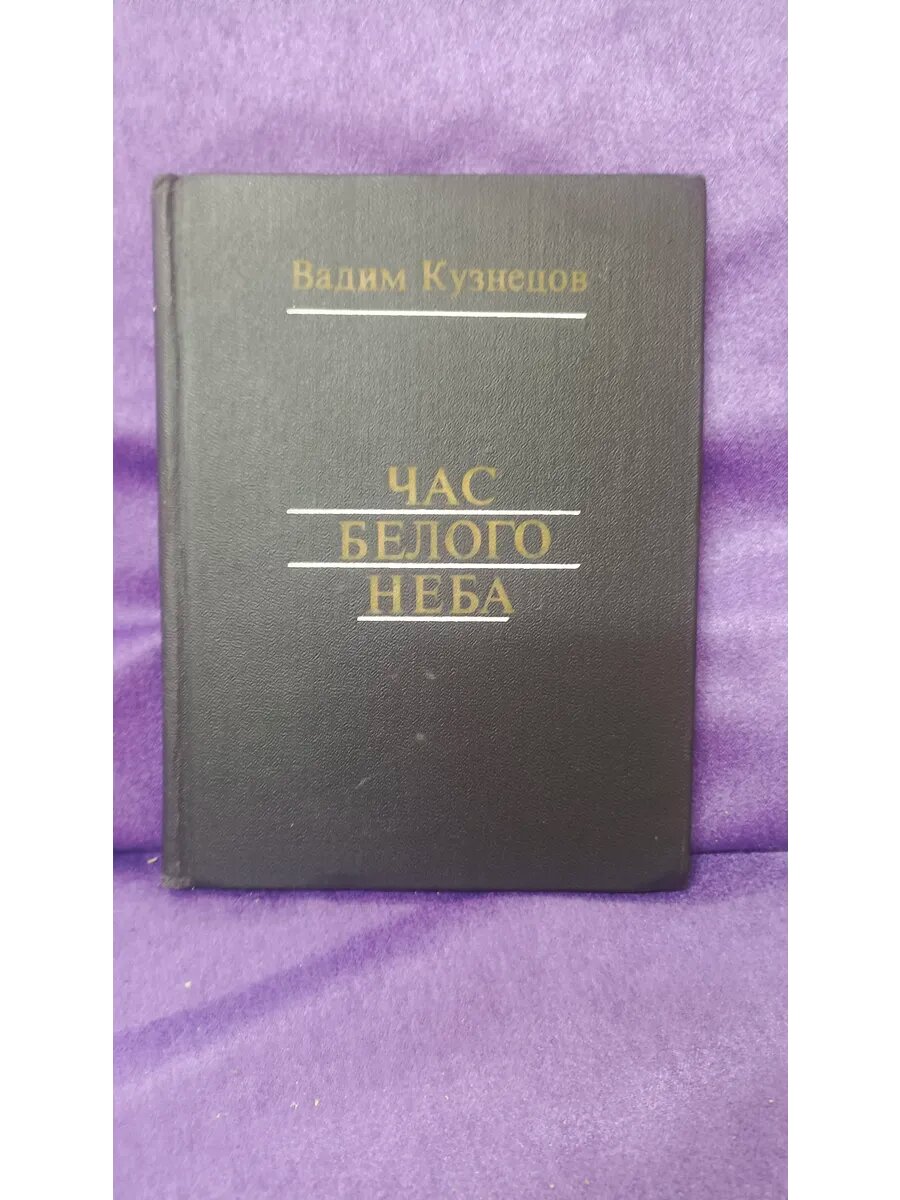 Книга Вадим Кузнецов Час Белого неба