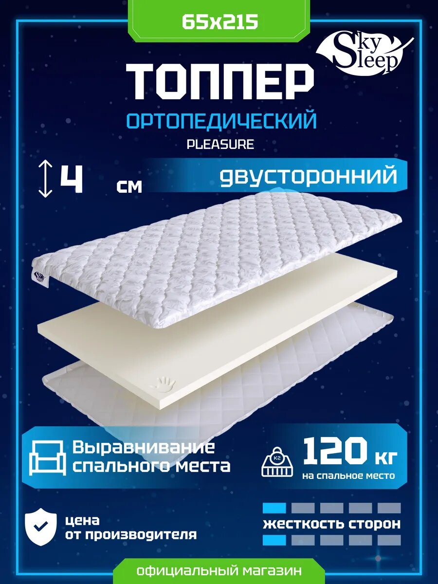 Топпер 65×215 см SkySleep Pleasure, матрас на диван, односпальный, Memory Foam, беспружинный
