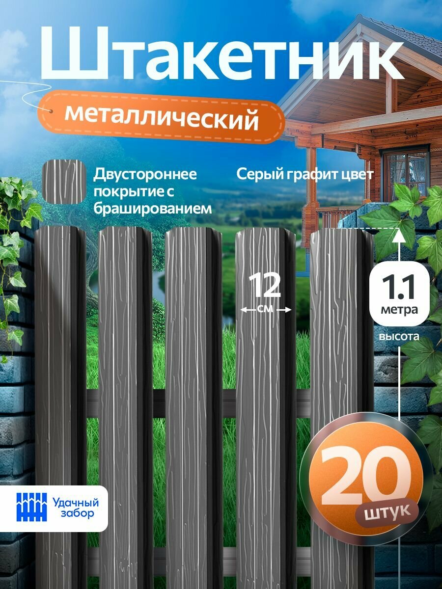 Штакетник металлический, двусторонний с брашированием, оцинкованный для забора / серый графит, 1.1м х 12 см, 20 штук