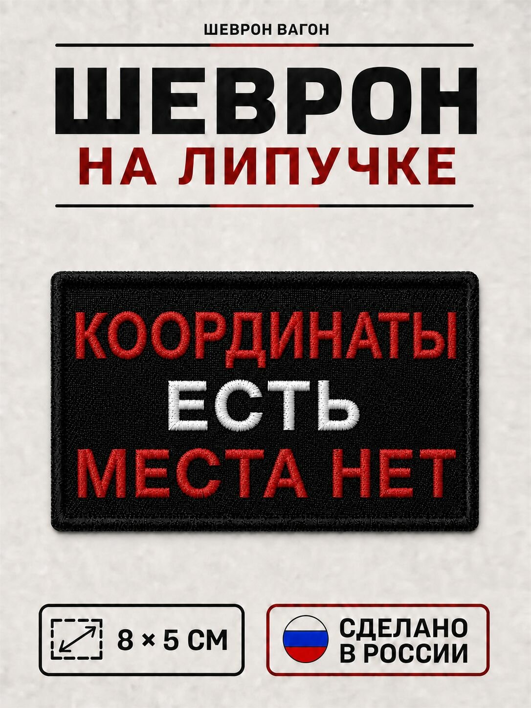 Шеврон на липучке Координаты есть места нет, вышитая нашивка 8х5 см