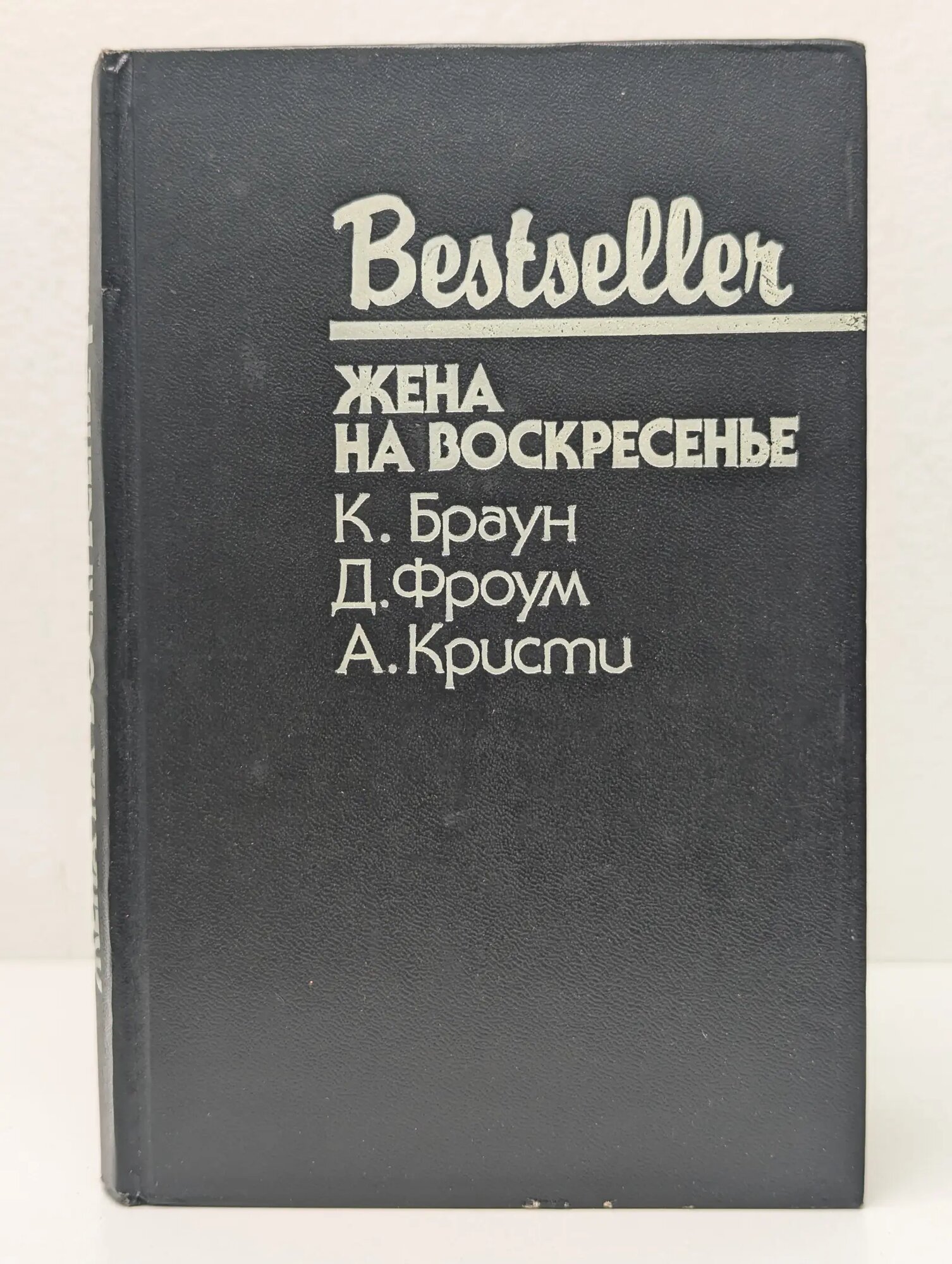 Bestseller. Жена на воскресенье Браун Картер, Фроум Дэвид, Кристи Агата 1993