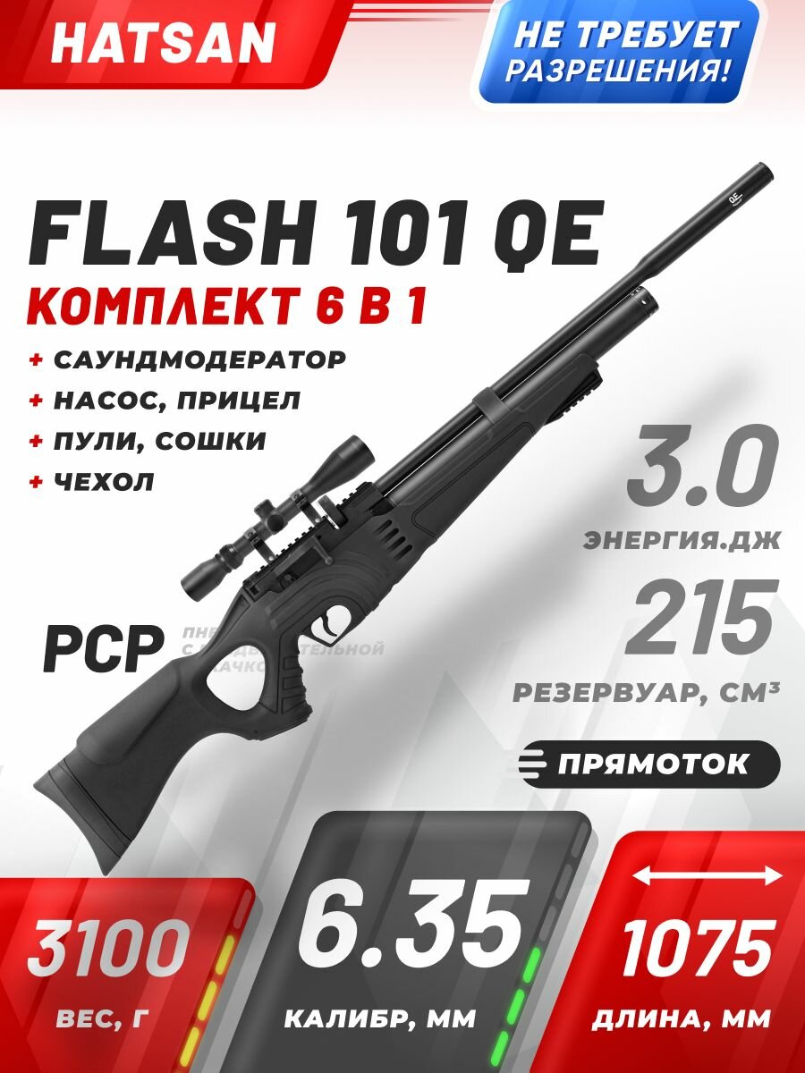 Пневматическая винтовка Hatsan FLASH 101 QE SET, cal. 6,35, 3 Дж (насос, прицел 4*32, пульки, сошки, чехол)