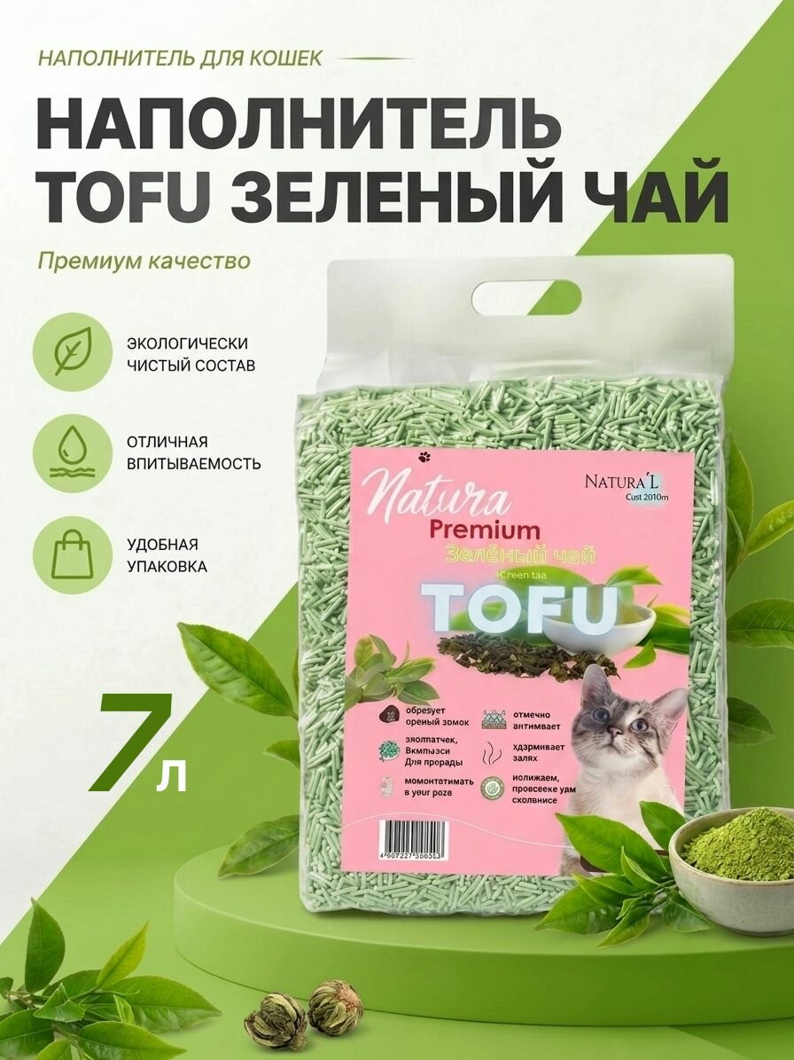 Наполнитель для кошачьего туалета, комкующийся, соевый Natura Premium тофу, с ароматом Зелёного чая, 2,5 кг/7 л