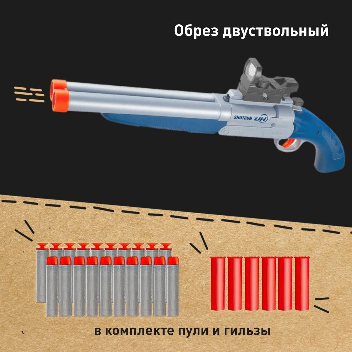 Игрушечный Обрез - ружье с гильзами и мягкими пулями, детский дробовик, пистолет для мальчика, подарок мальчику
