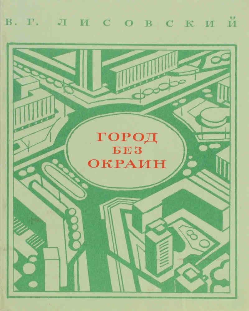 Город без окраин