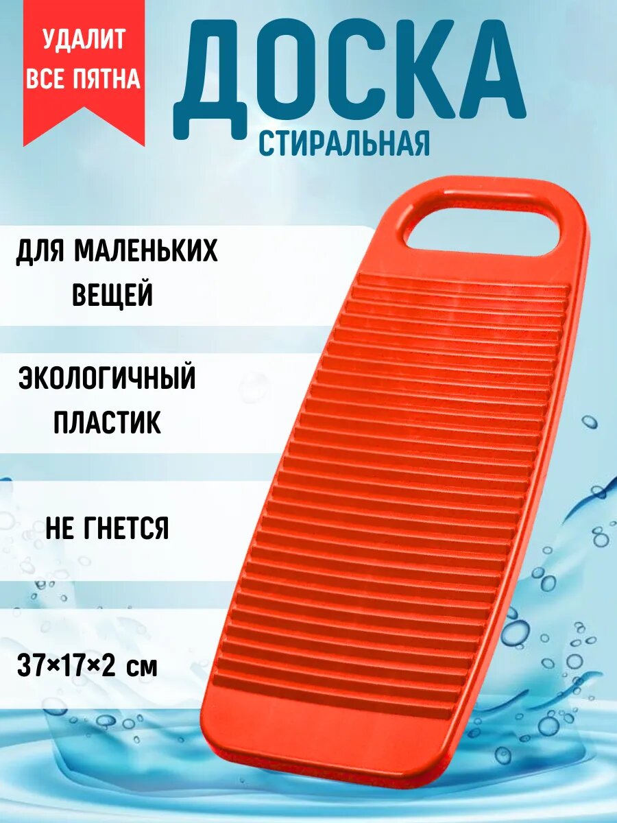 Стиральная доска для ручной стирки, ребристая, пластиковая, красная