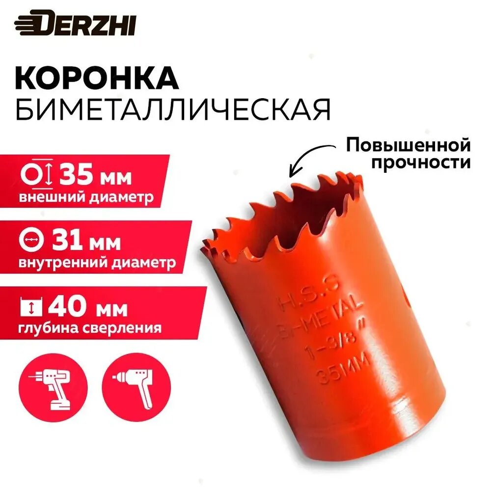 Коронка биметаллическая по металлу, дереву, пластику, 35 мм, Derzhi