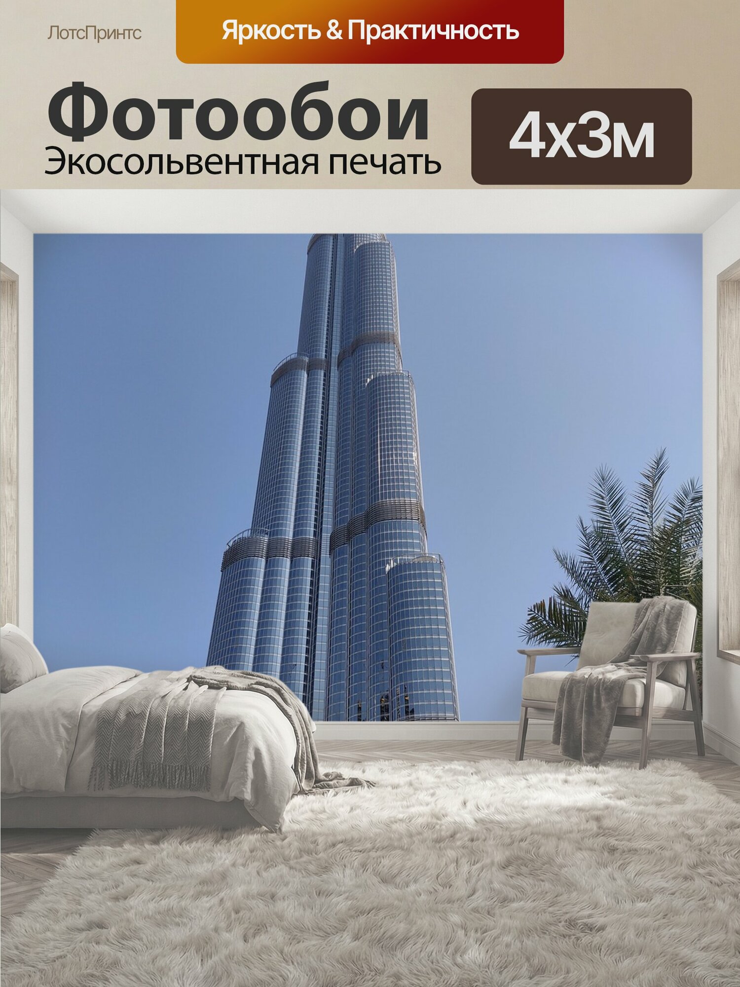 Фотообои "Бурдж дубай, дубай, небоскреб" 400x300 см. экосольвентная печать