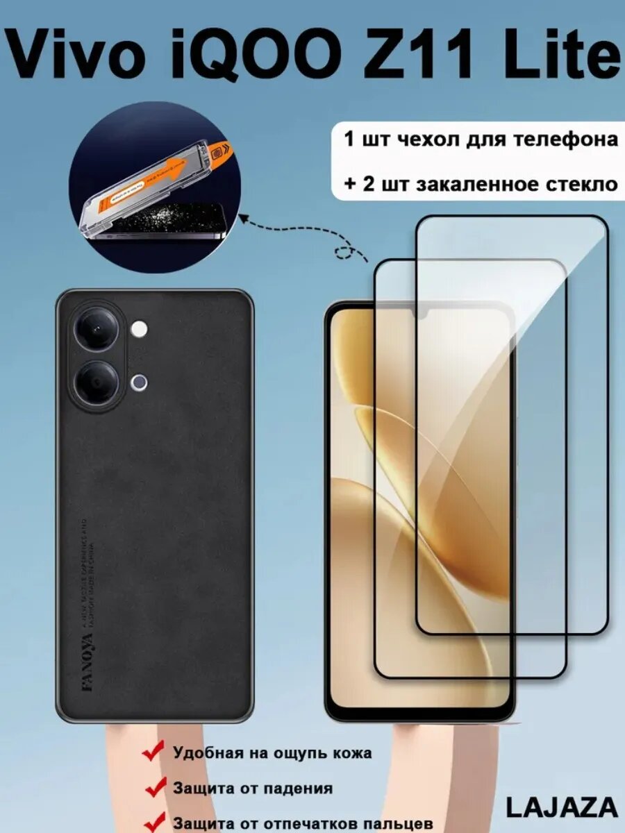 1 кожаный чехол + 2 стекла для Vivo iQOO Z11 Lite: надёжная защита, лёгкая установка, ударопрочный