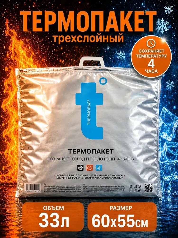 Термопакет трёхслойный, премиум 60 х 55 см