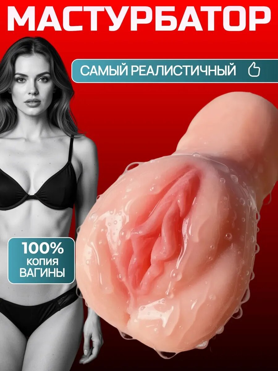 Реалистичный мастурбатор вагина резиновый секс игрушка