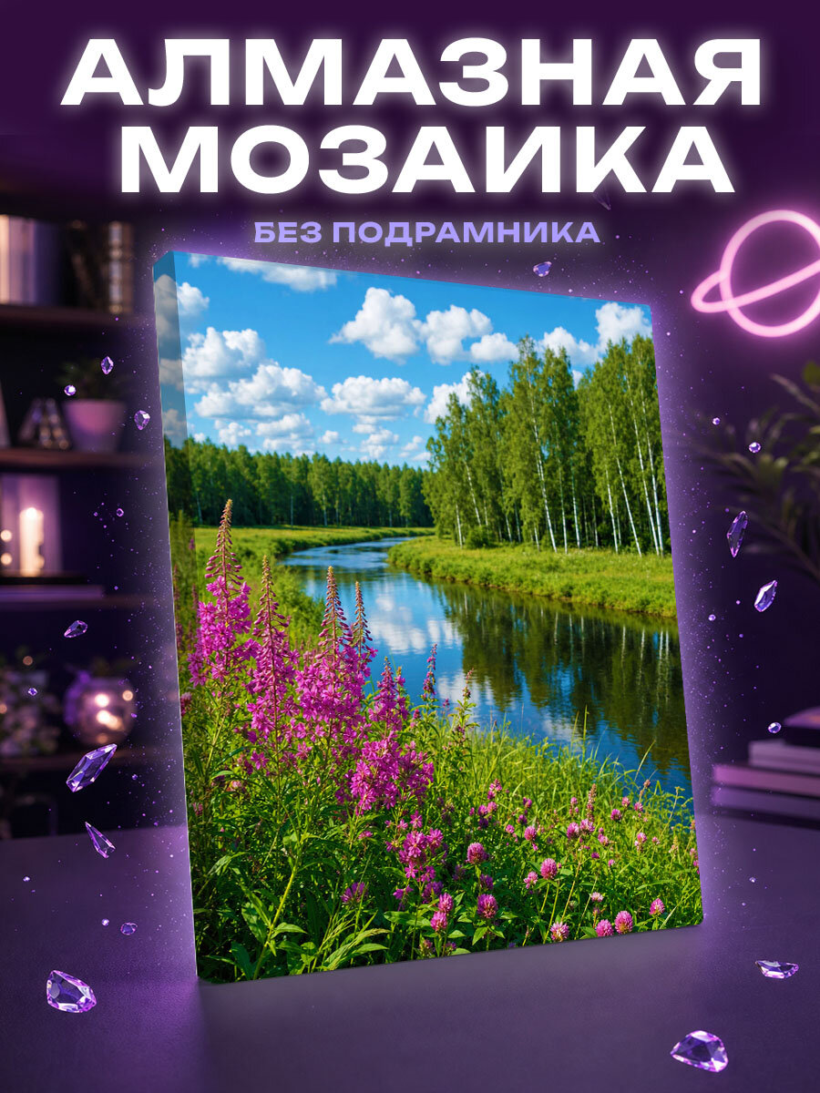 Алмазная мозаика Иван-чай у тихой реки
