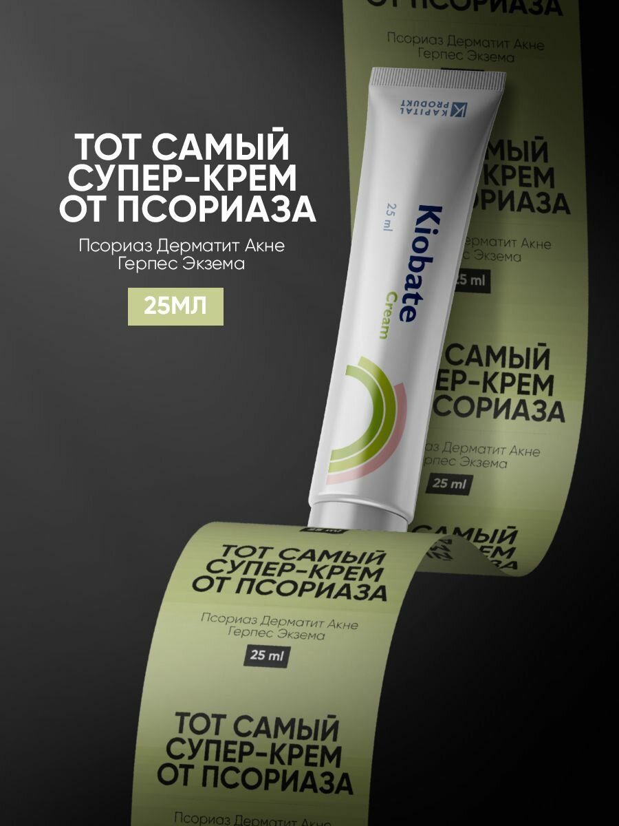 Мазь от псориаза Kiobate / Крем от псориаза, от дерматита, против покраснений, от экземы / 25 мл