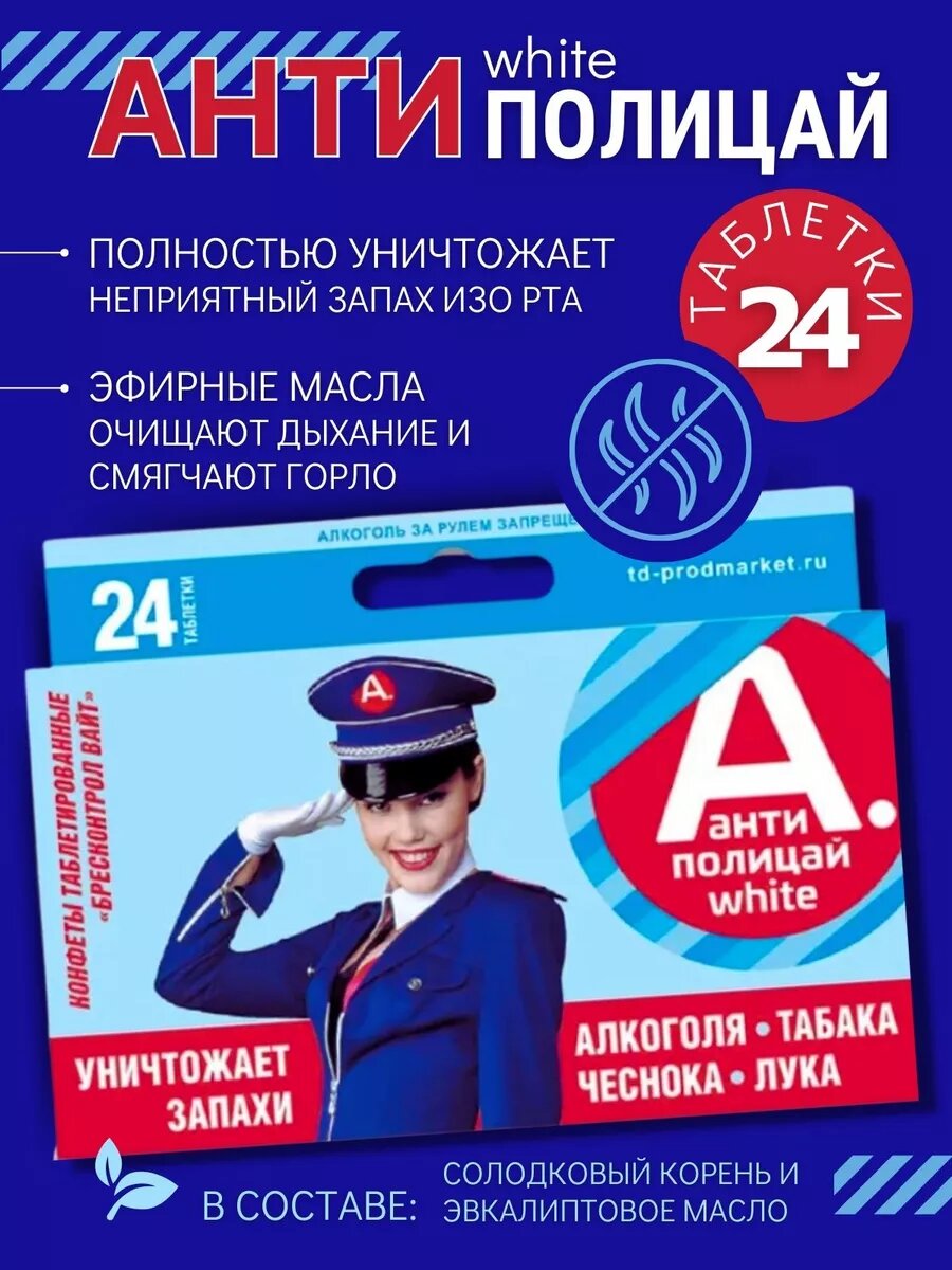 Анти полицай White 24 таблетки для рассасывания