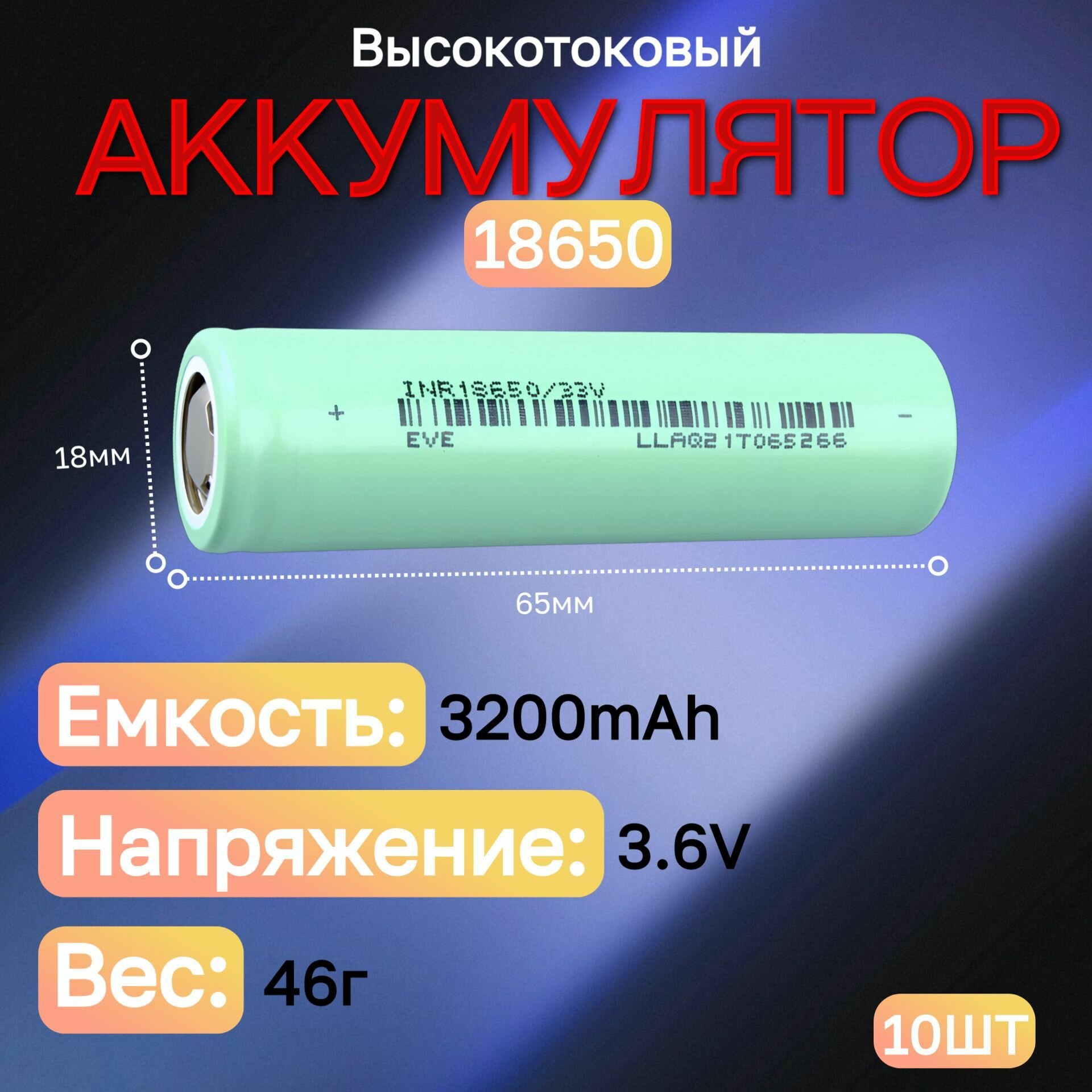 Eve energy Аккумуляторная батарейка 18650, 3,6 В, 3200 мАч, 10 шт