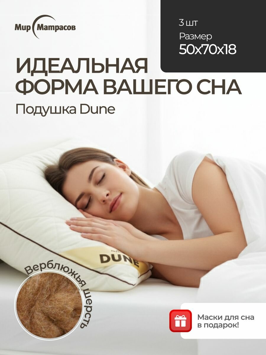 Подушка антомическая для сна, Мир Матрасов Dune / Дюн 50х70х18, Мягкая, Верблюжий пух, Маска для сна (Облака) Комплект 3 шт
