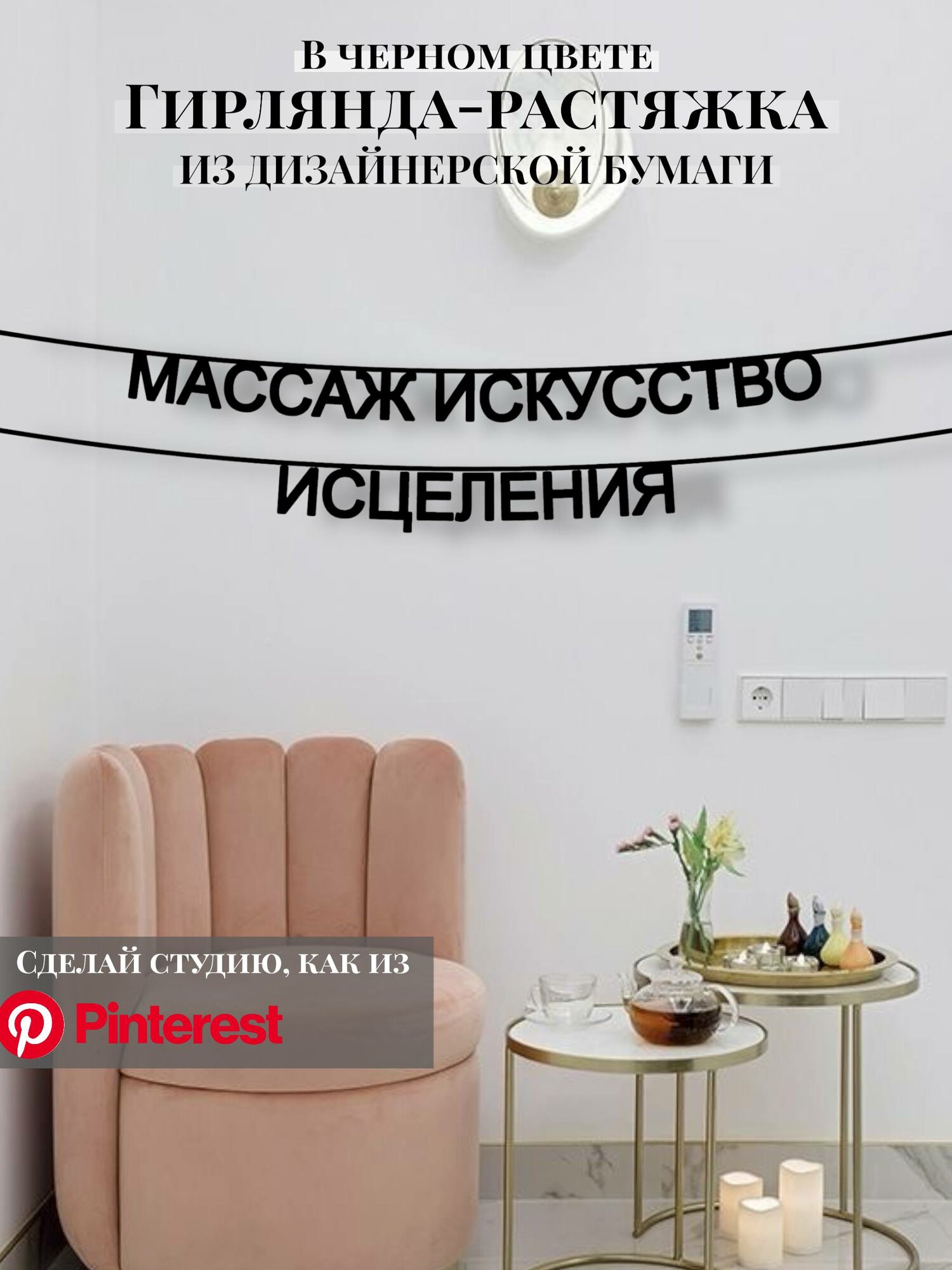 Бумажная гирлянда-растяжка текстовая Массаж искусство исцеления
