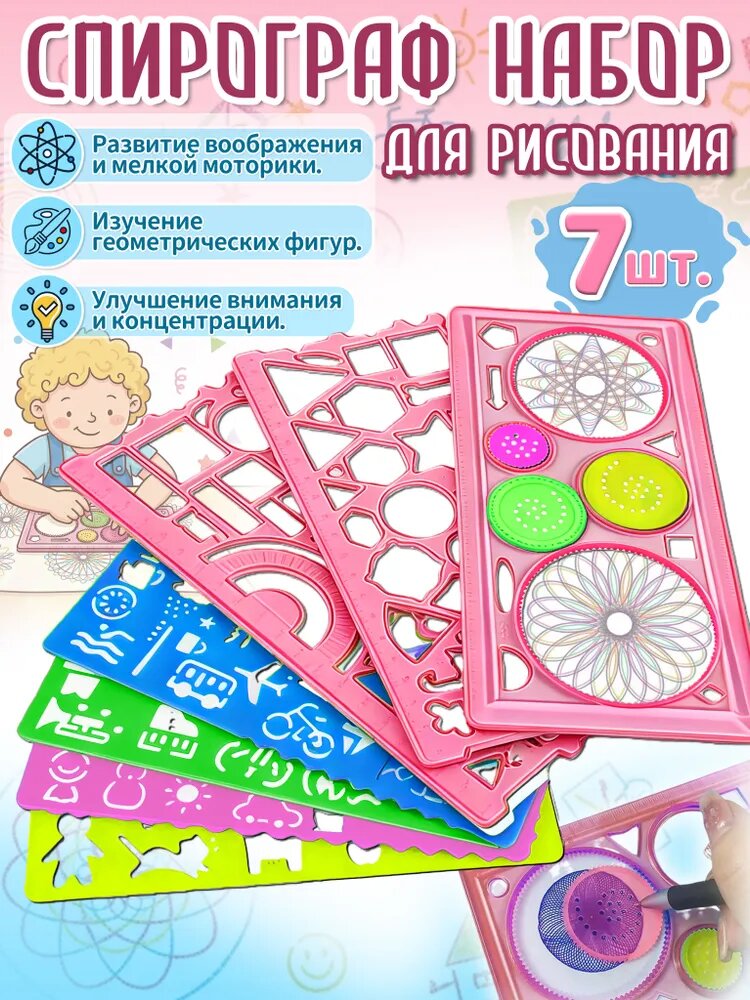 Спирограф, трафареты для рисования детские, 7 шт, материал ПВС, игрушки и подарок для девочки 5-8 лет