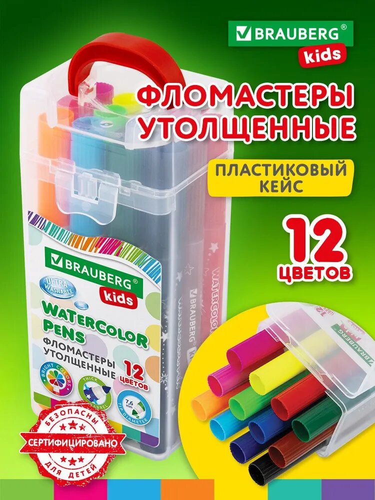 Фломастеры утолщенные для детей / малышей для рисования 12 цветов, вентилируемый колпачок, Brauberg Kids
