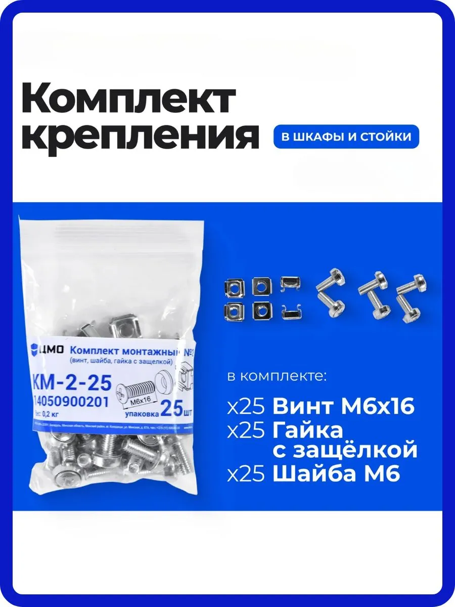Комплект крепежа для шкафов и стоек ЦМО КМ-2-25, цвет: серебристый