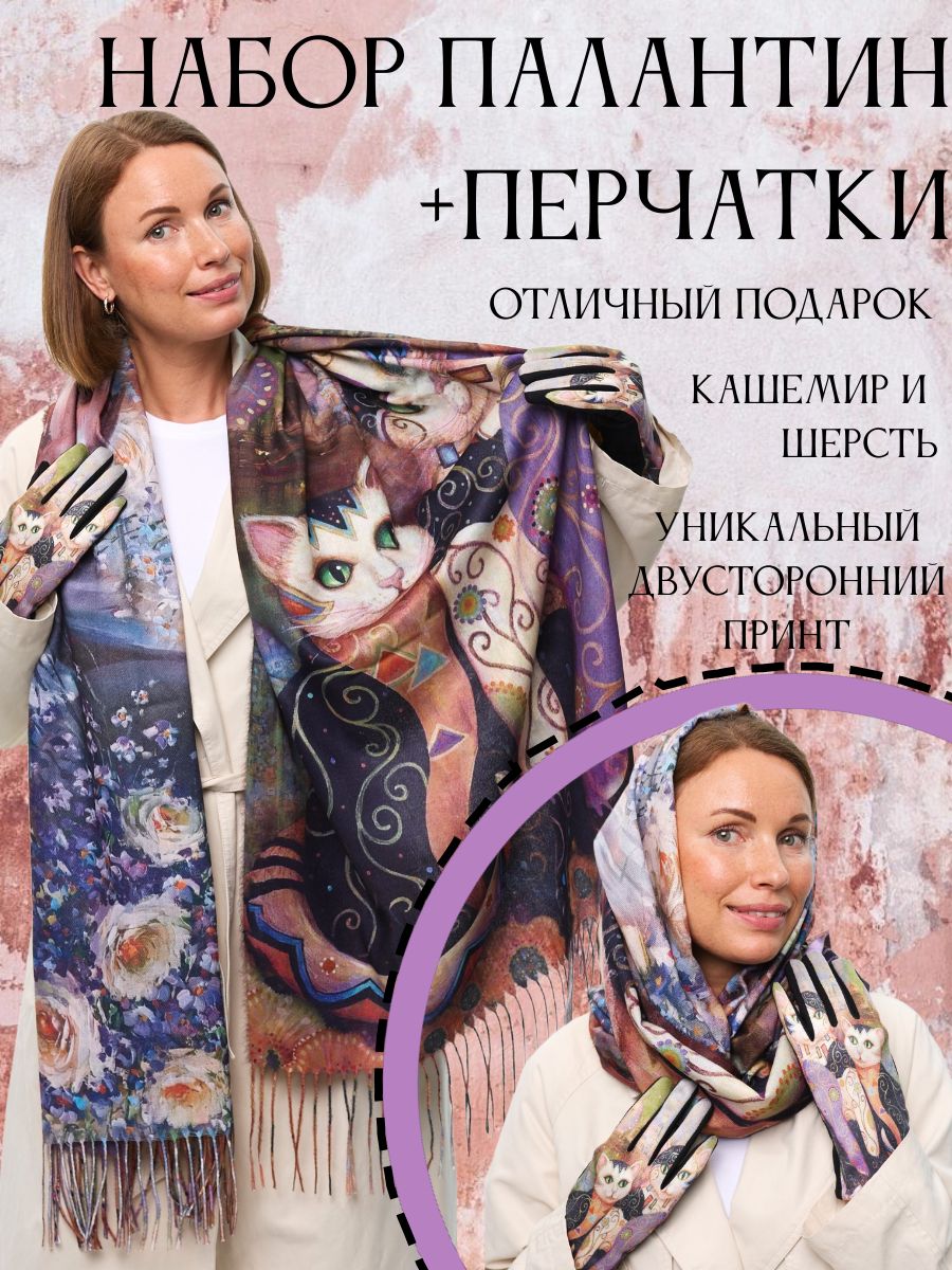 Палантин для женщин