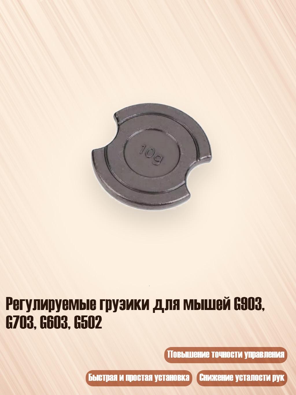 Регулируемые грузики для мышей G903, G703, G603, G502