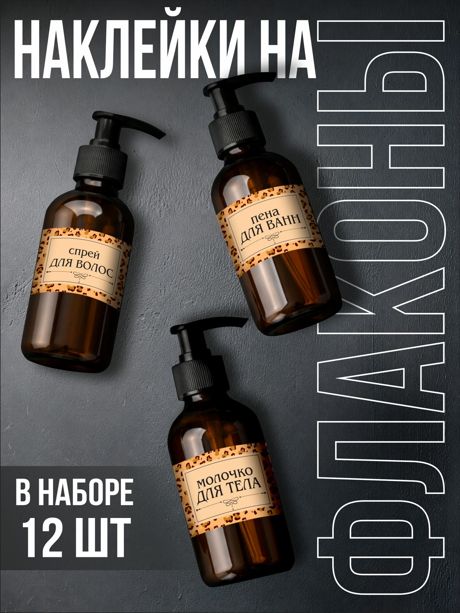 Наклейки на флаконы дозаторы для ванной