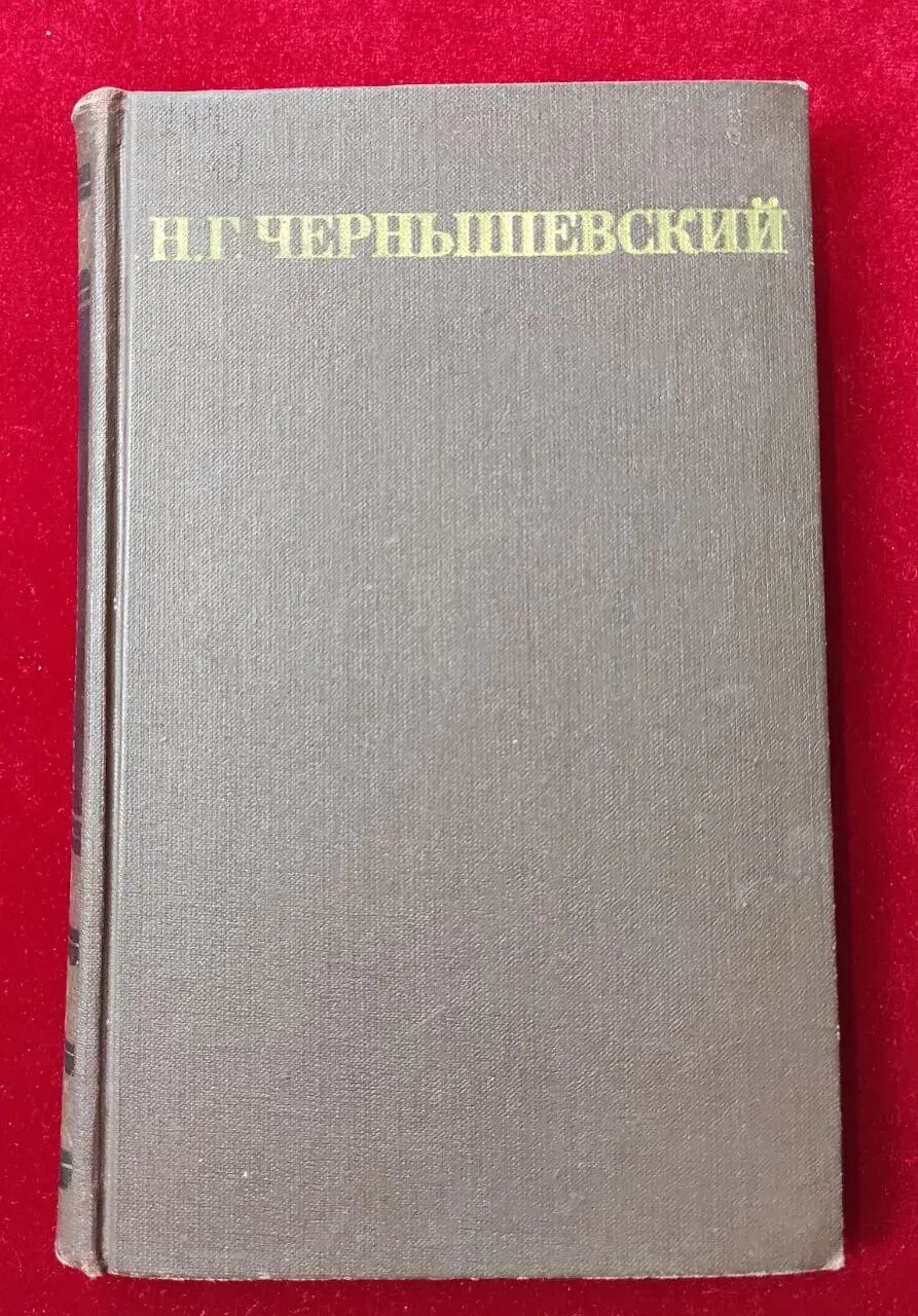 Н. Г. Чернышевский. Собрание сочинений в пяти томах. Том 1