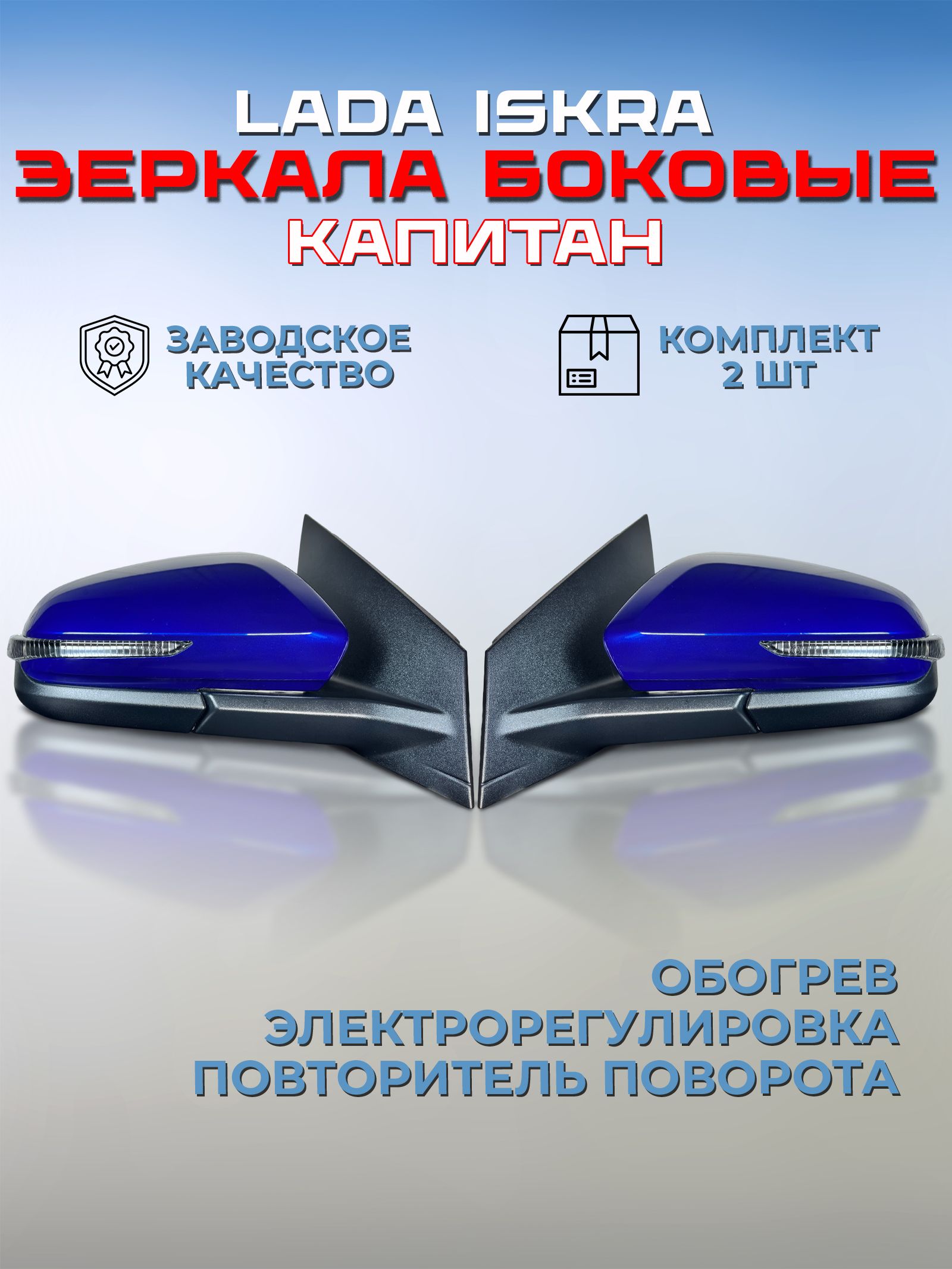 Комплект зеркал для Лада Искра Капитан 493, боковые наружные заднего вида с электроприводом обогревом и повторителем