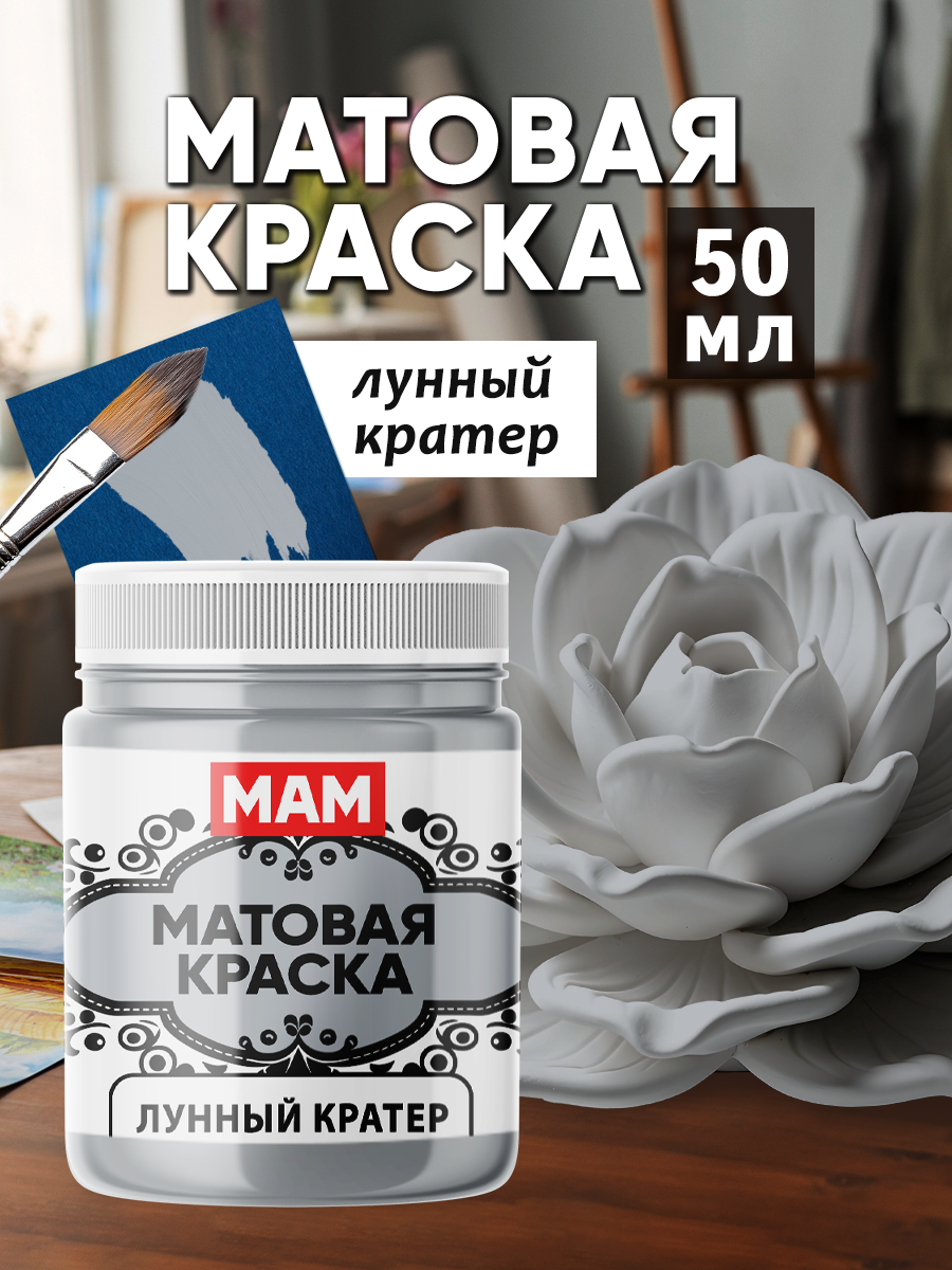 Матовая краска "Лунный кратер" (50 мл) для творчества и декорирования