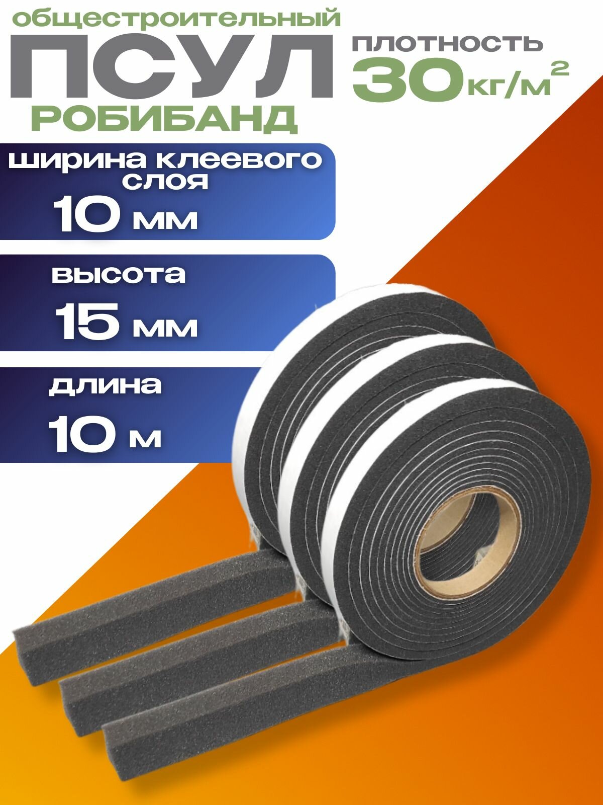Робибанд ПСУЛ 10/15, 10 метров (плотность 30+ Премиум), Уплотнительная лента самоклеящаяся для дверей, окон, кровли, герметизации стыков, швов и зазоров, Набор из 3 лент