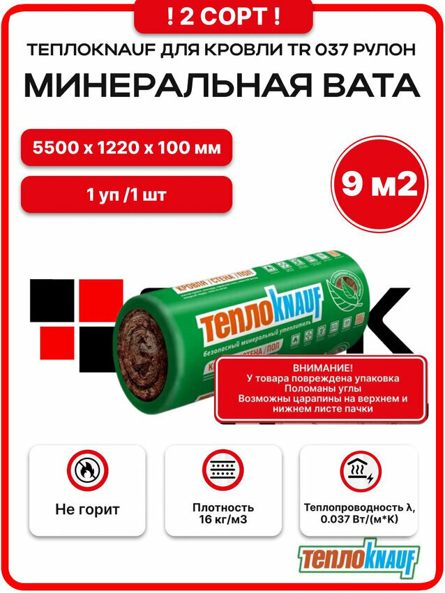 ТеплоKNAUF TR 040 Перекрытие 100 мм 2 сорт (1 упак, 1 шт, 9 м2) Кнауф Aquastatik, минеральная вата, утеплитель для перекрытий