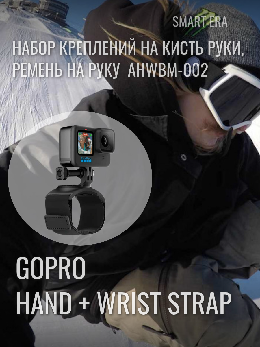 Набор креплений на кисть руки, ремень на руку (запястье) GoPro Hand + Wrist Strap AHWBM-002