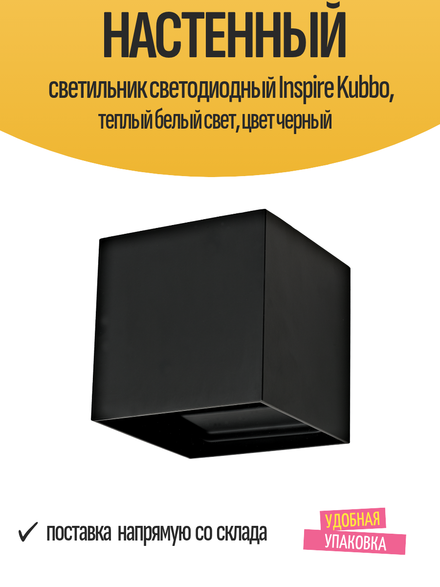 Настенный светильник светодиодный Inspire Kubbo, теплый белый свет, цвет черный
