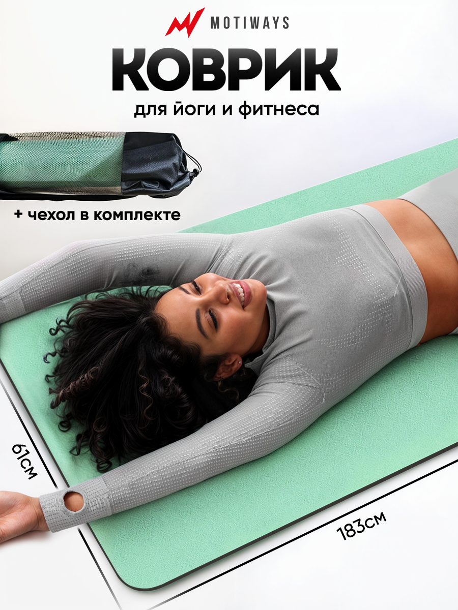 Коврик для фитнеса и йоги Motiways спортивный и нескользящий гимнастический для пилатеса, мягкий, для тренировок, размер 184х61 см, чехол в комплекте, зеленый