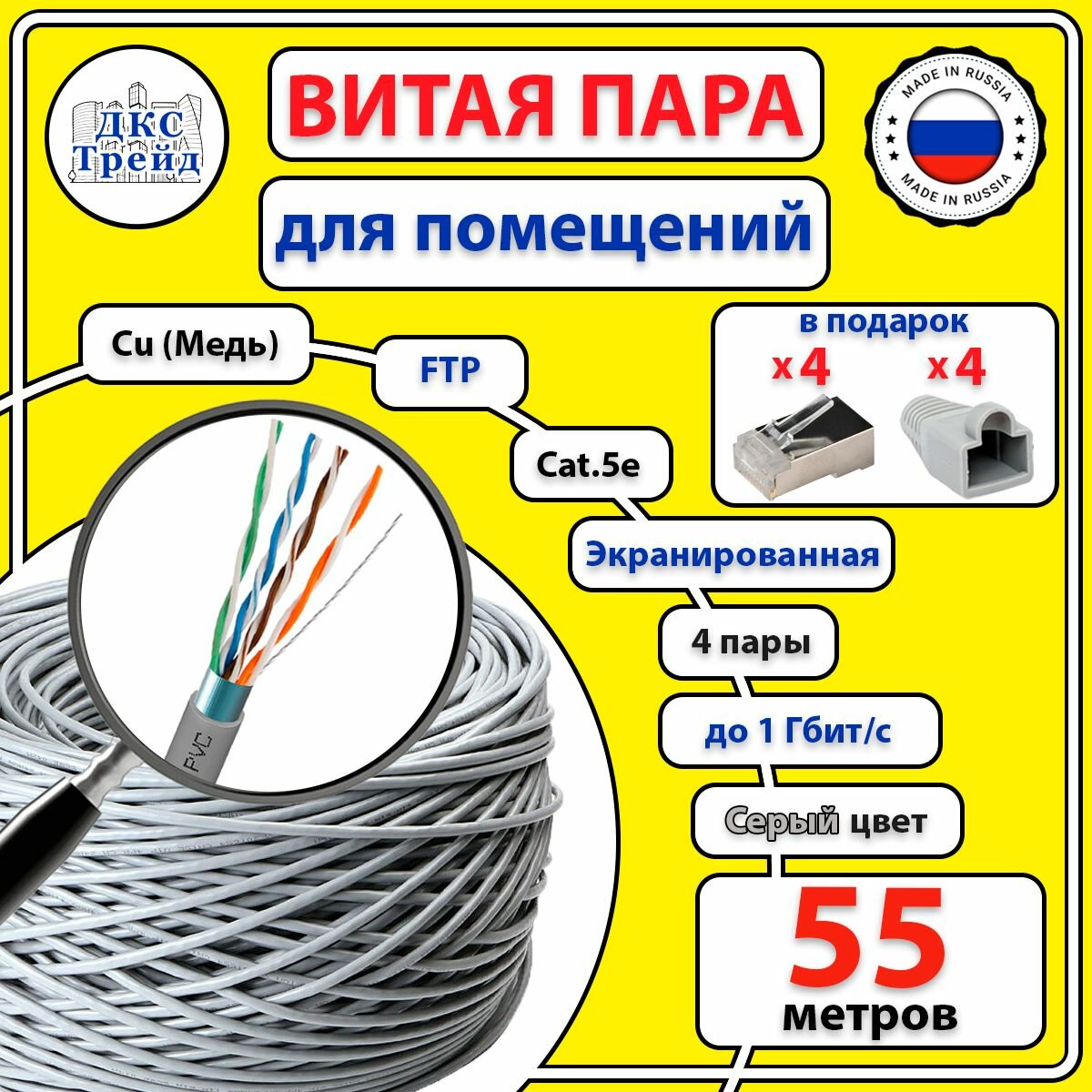 Комплект: Витая пара FTP 4 пары AWG 24 Cat.5e внутренняя медная Cu - 55 метров, с коннекторами RJ-45 - 4 шт. и колпачками RJ-45 - 4 шт. (FTP 4x2x0,5 In/Cu)