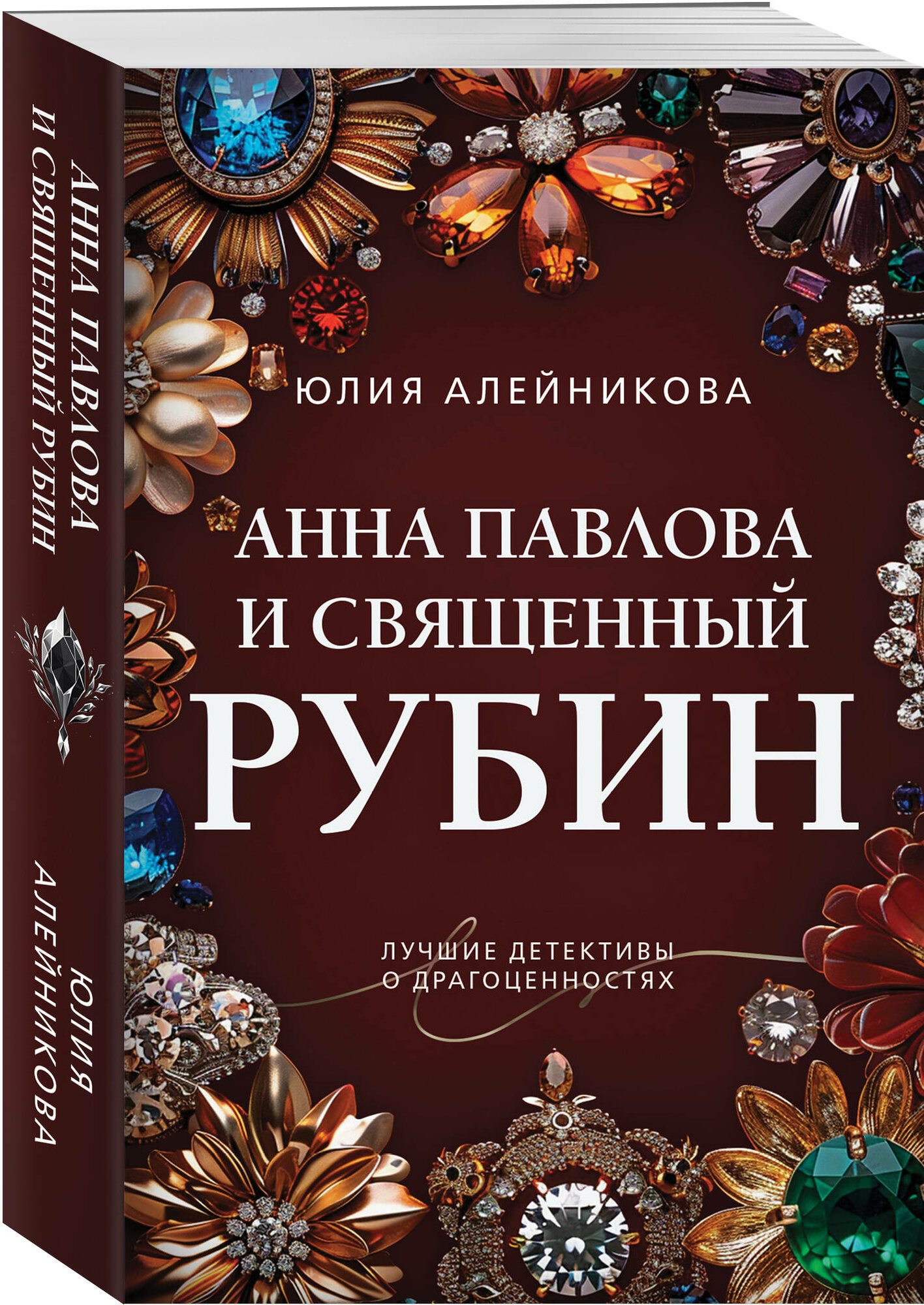 Алейникова Ю. Анна Павлова и священный рубин