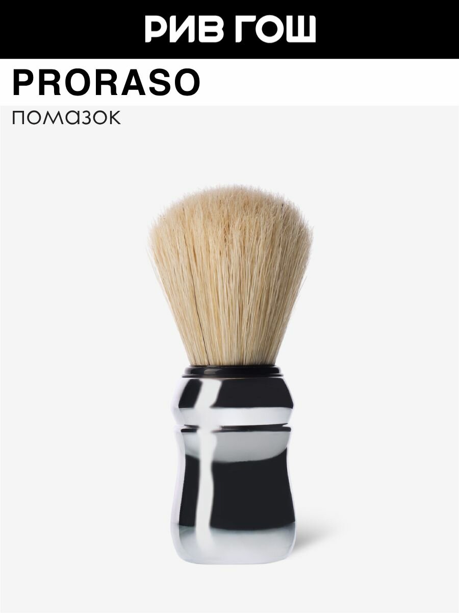 PRORASO Помазок