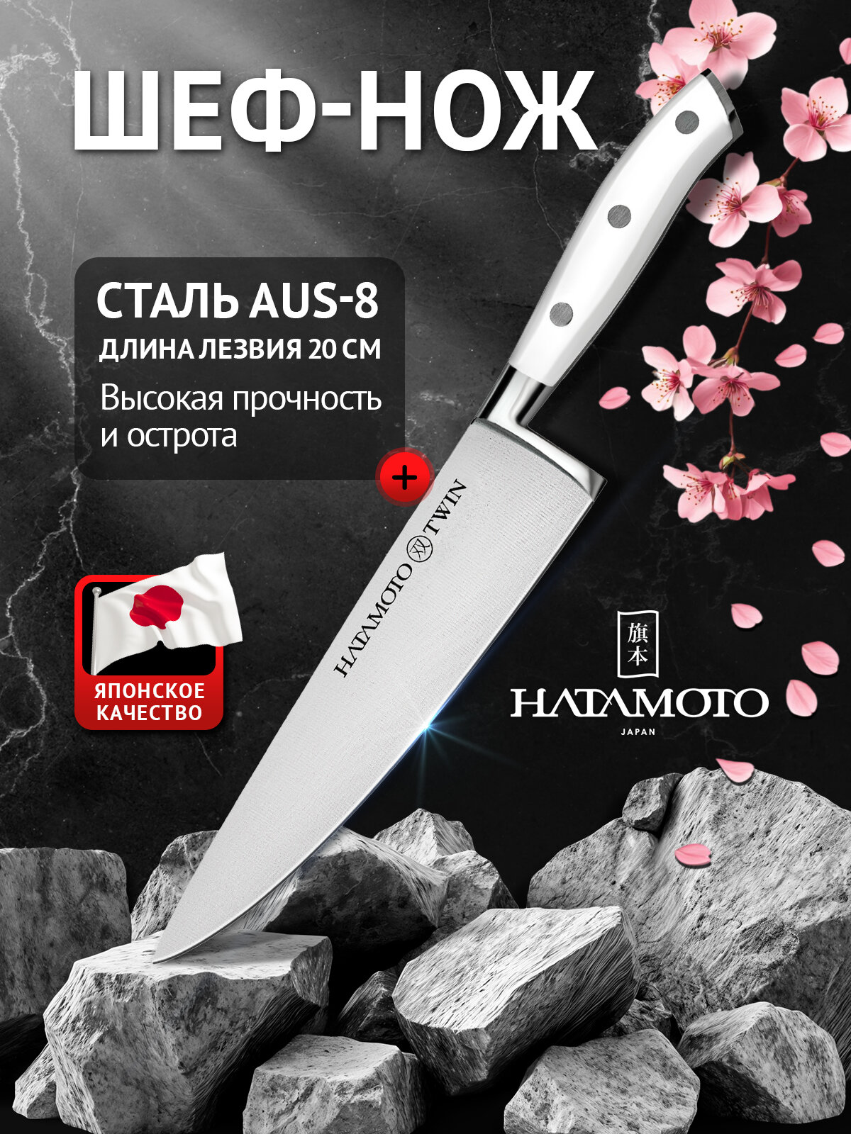 Кухонный нож поварской шеф Hatamoto (TW-002), длина лезвия 20,0 см, японская сталь AUS-8