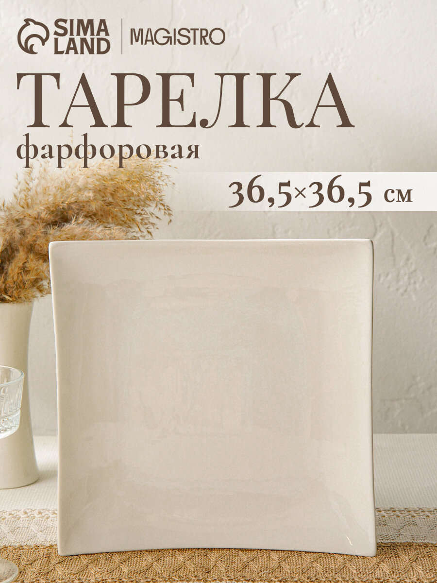 Блюдо фарфоровое для подачи Magistro «Бланш. Квадрат», d=35,5 см, цвет белый