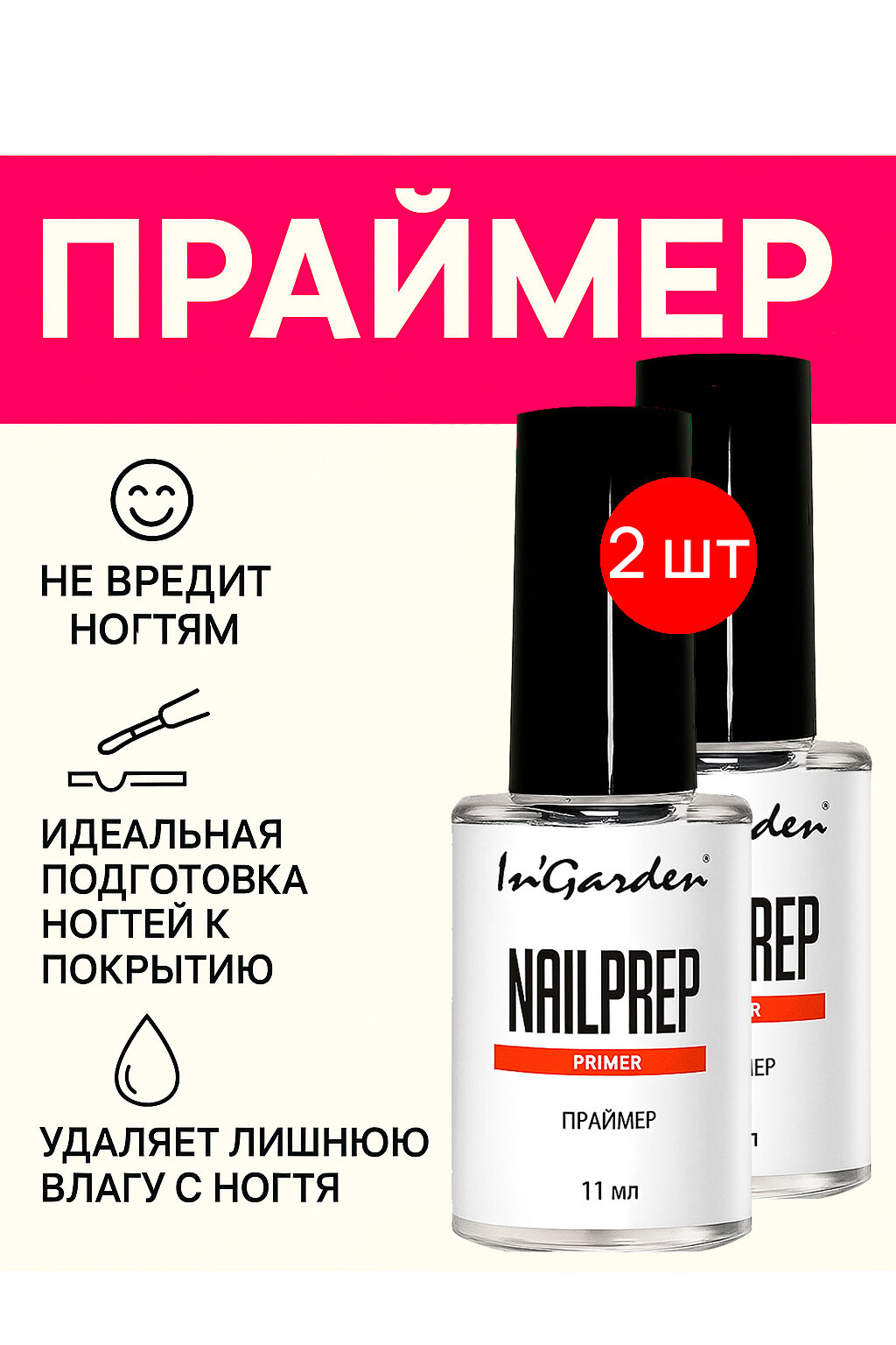 Праймер Nail Prep, 11 мл 2шт