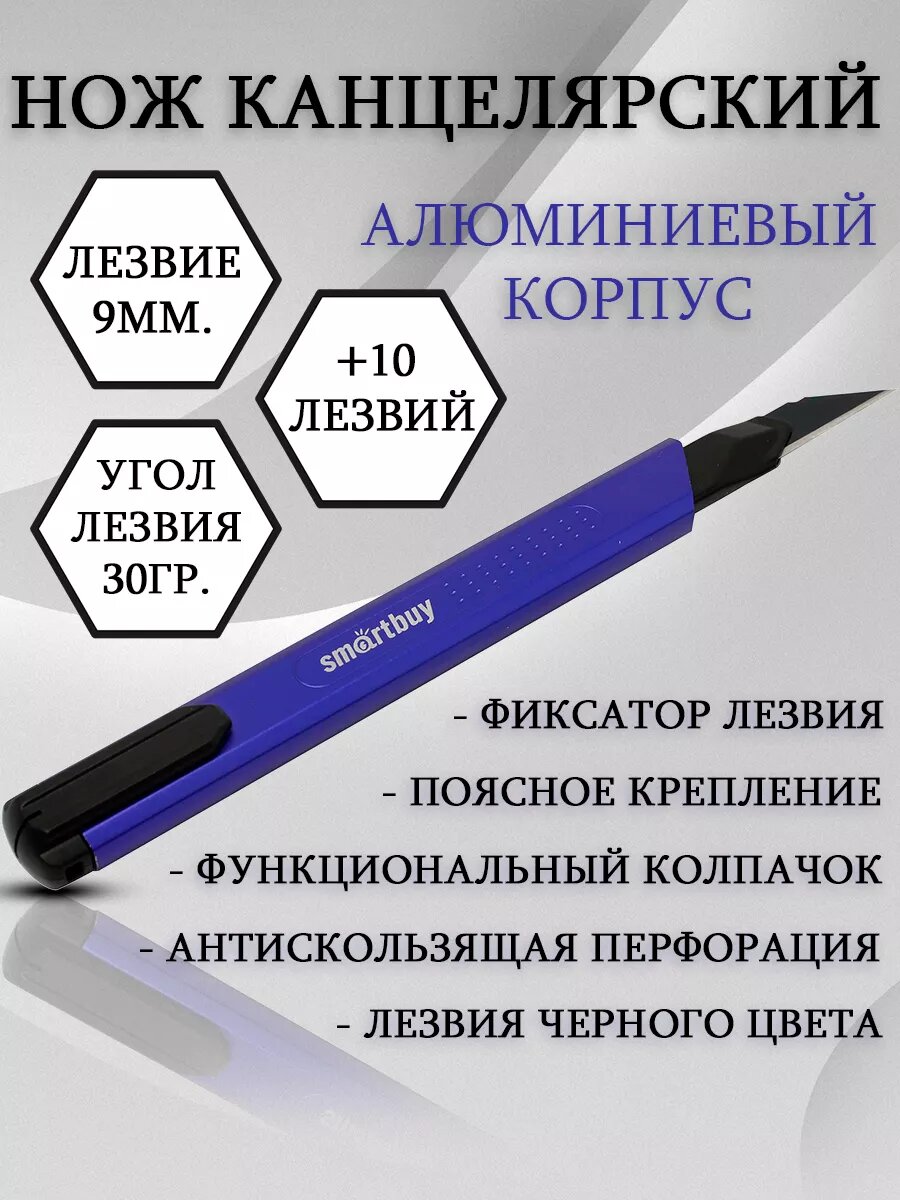 Канцелярский нож SmartBuy, сменные лезвия, алюминиевый корпус, синий, 10 дополнительных лезвий