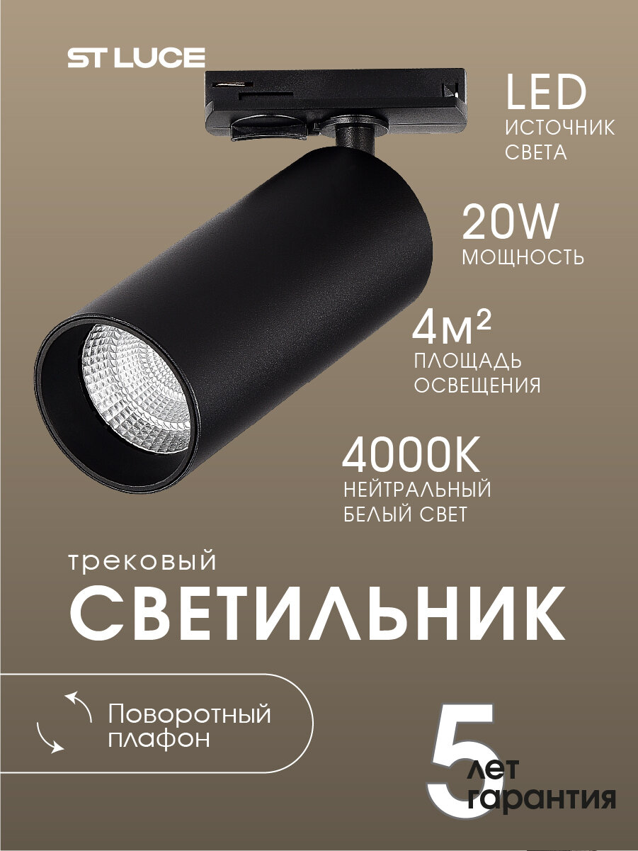 Светильник трековый ST Luce BASE Черный, LED 20W, 4000K ST384.446.20