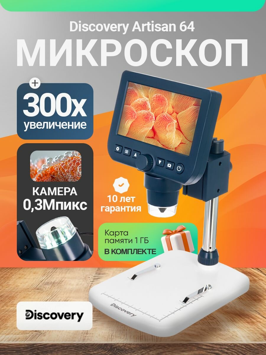 Микроскоп цифровой Discovery Artisan 64