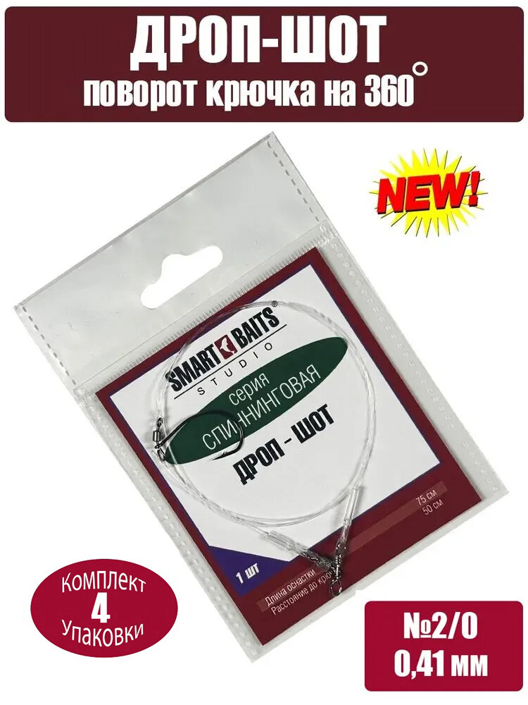Оснастка дроп ШОТ 75 см 0,41мм, крючок №2/0 ,1шт/уп 2уп Smart Baits Studio