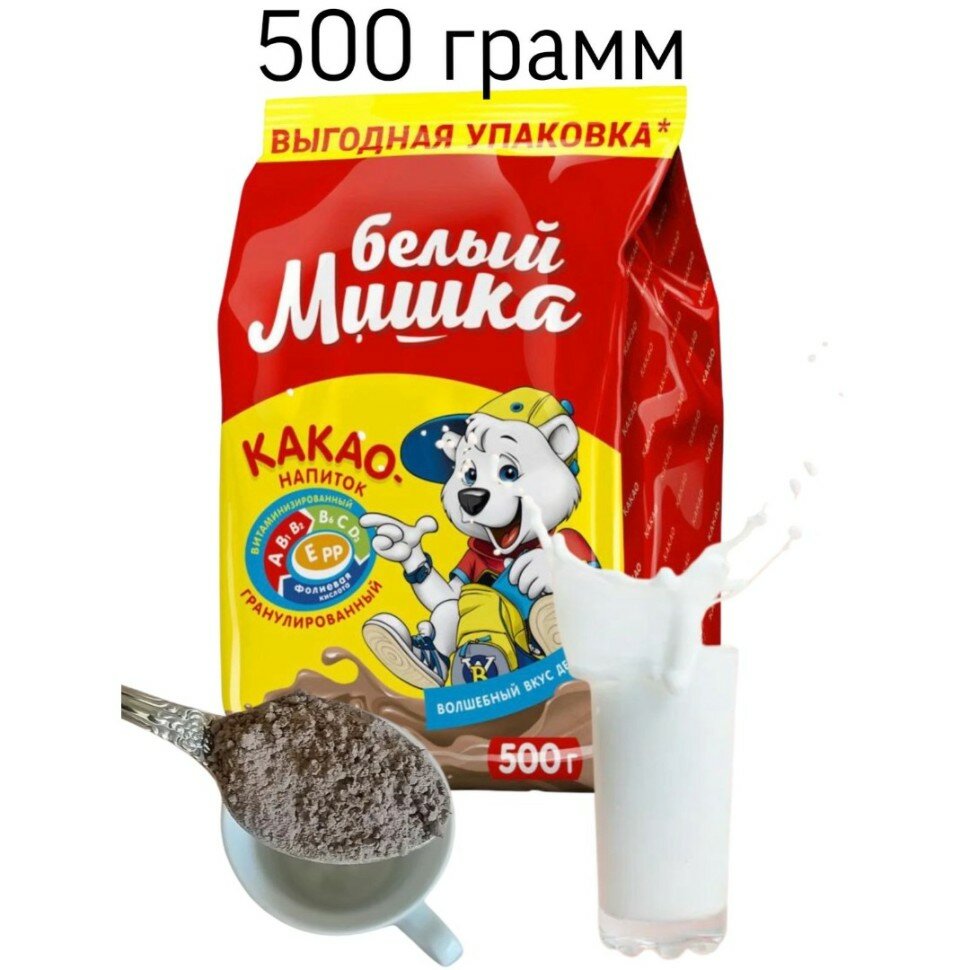 Какао Белый Мишка 500 грамм