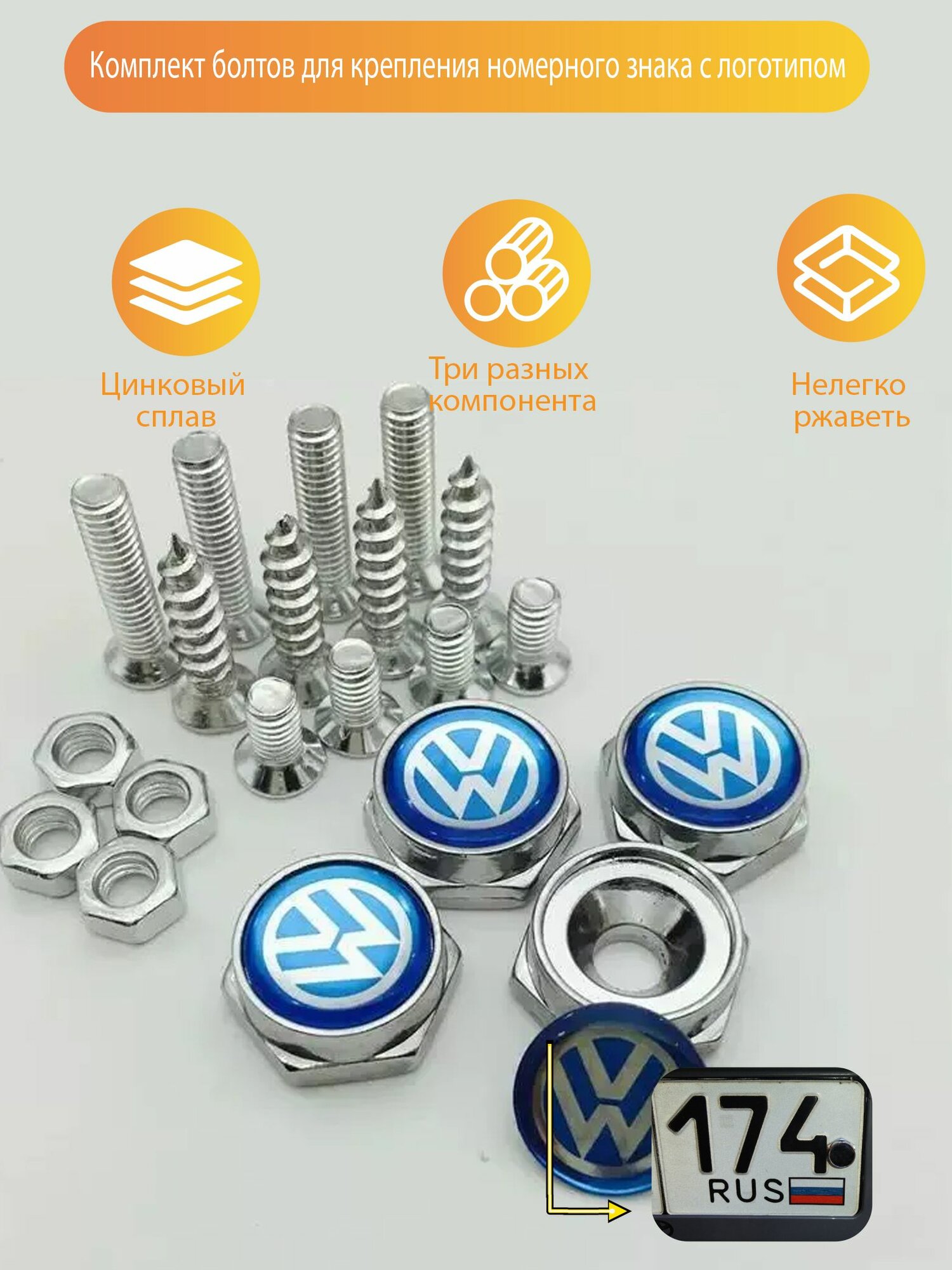 Комплект болтов для номерного знака Volkswagen с синим логотипом — антивандальные, антикоррозийные крепления, 4 шт