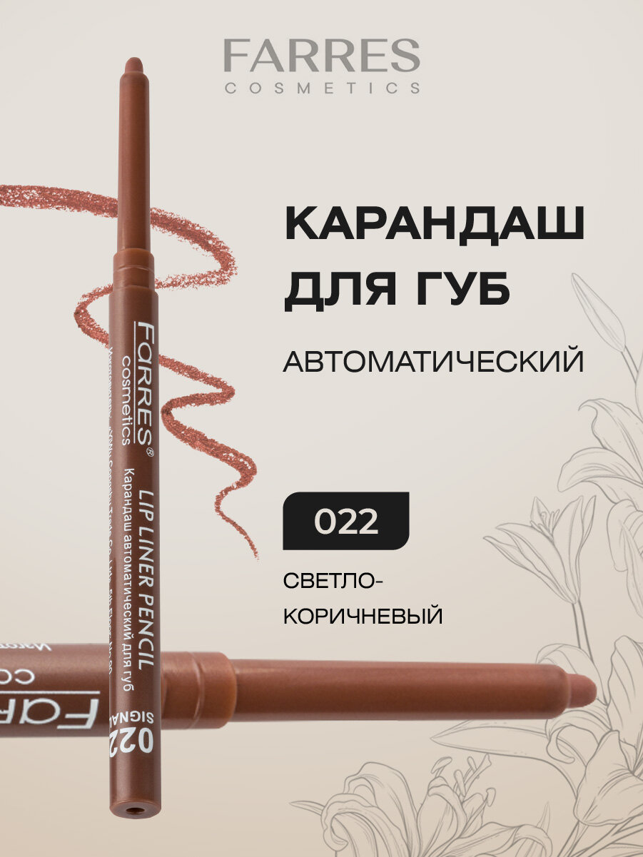 Карандаш для губ Farres автоматический, тон 022 светло-коричневый
