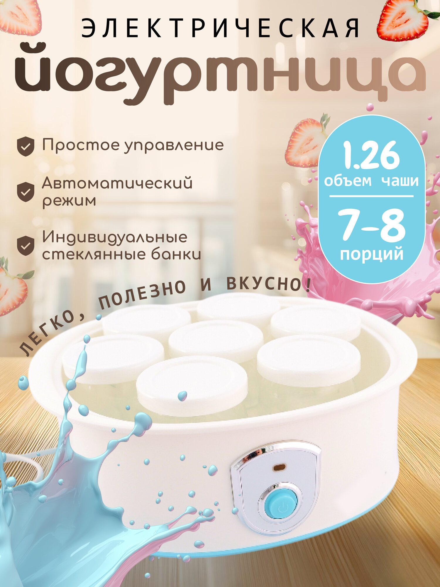 Йогуртница, для термостатного йогурта, 7 баночек, пластик/стекло, белый